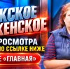 Иконка канала МУЖСКОЕ ЖЕНСКОЕ от 23.10.26 новый выпуск {1 канал}