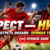 Иконка канала Лига 1 ● Брест Ницца онлайн эфир и счёт 23.10.2026