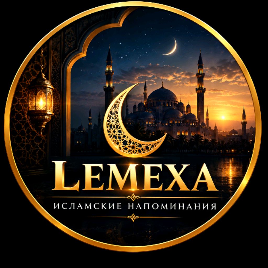 Иконка канала LEMEXA | Исламские напоминания