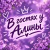 Иконка канала В гостях у Алины