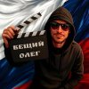 Иконка канала Вещий Олег