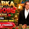 Иконка канала Ставка на любовь 3 сезон 2 серия — кто ушёл (Бали)