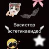 Иконка канала Васи Стор Эстетика Видео