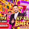 Иконка канала ● Ну-ка, все вместе! 8 сезон 7 выпуск онлайн 23.10
