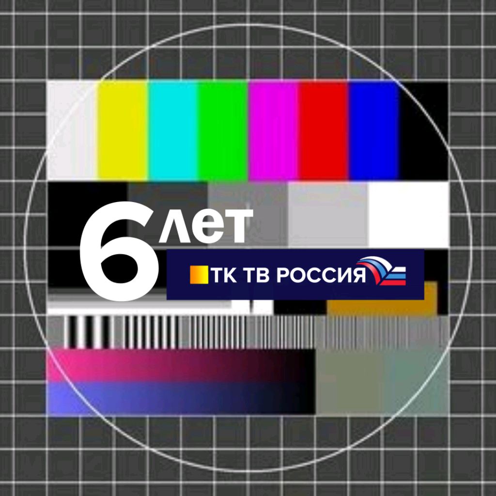Иконка канала ТК ТВ РОССИЯ и ТВР10 (#ТТР6ЛЕТ)