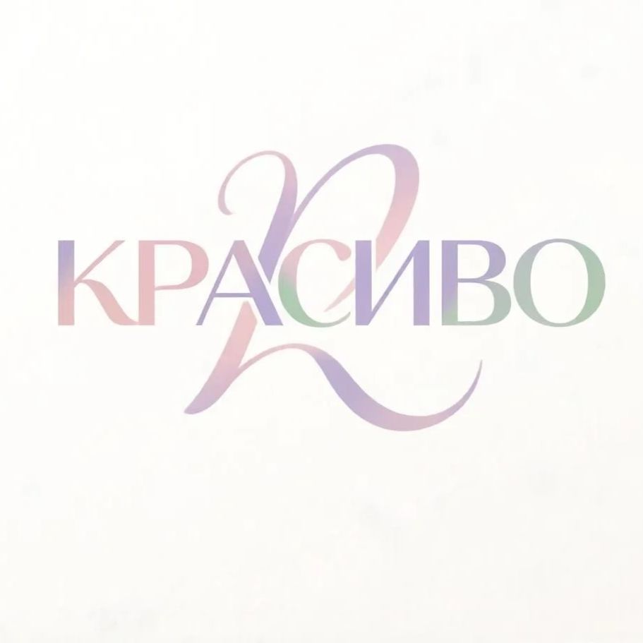 Иконка канала КРАСИВО