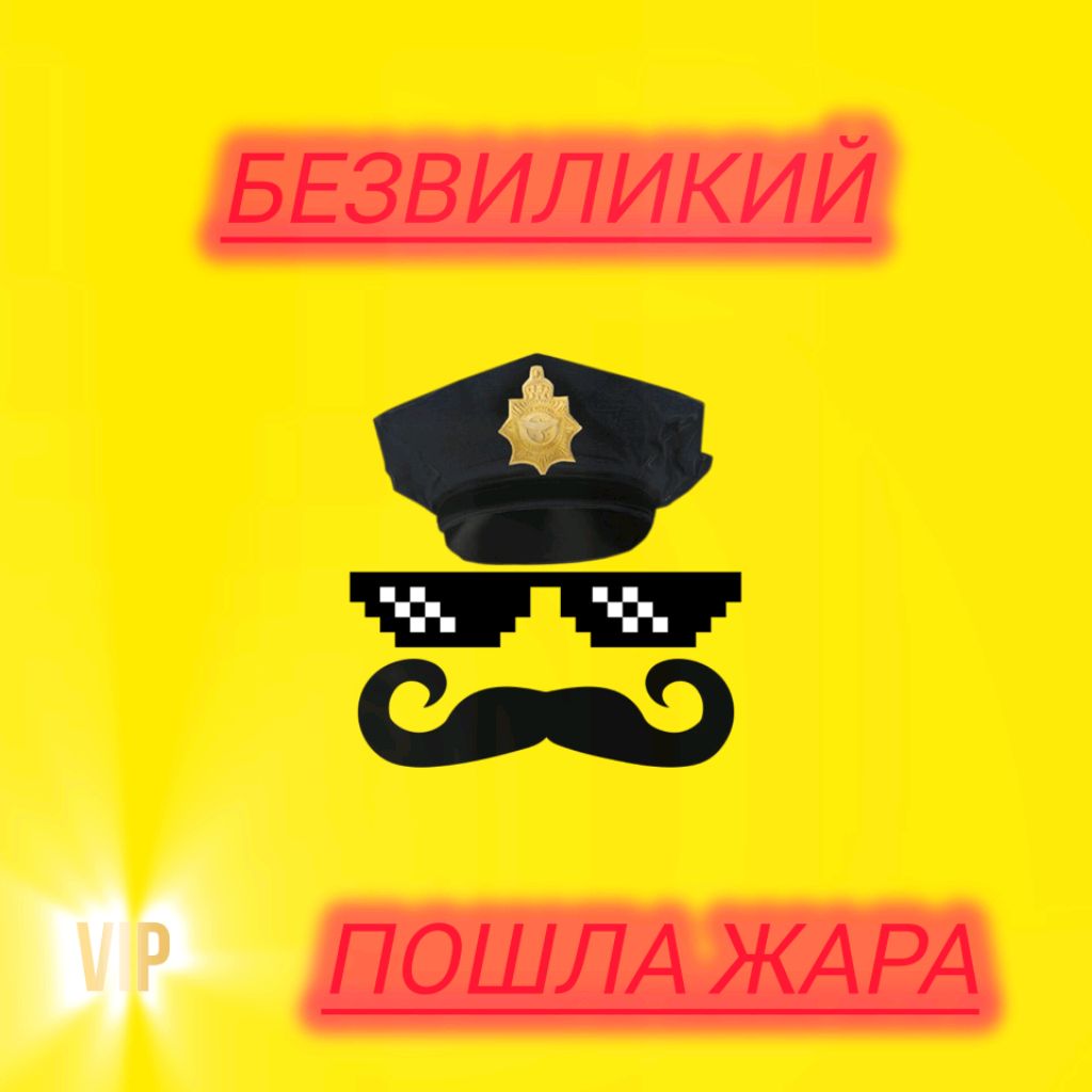 Иконка канала БЕЗВИЛИКИЙ!!