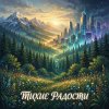Иконка канала Тихие радости