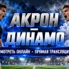 Иконка канала ★ АКРОН ДИНАМО ВО СКОЛЬКО ИГРА, СЧЕТ И СОСТАВЫ РПЛ