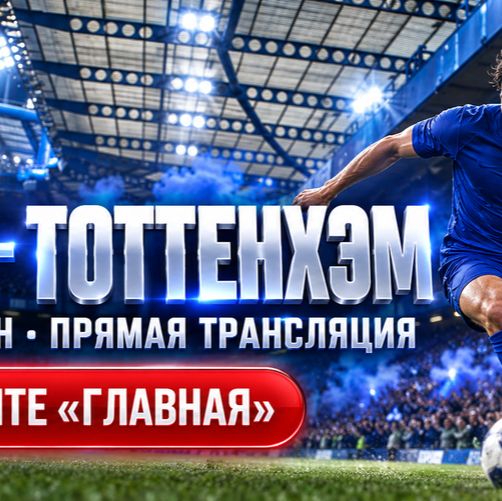 Иконка канала ЧЕЛСИ — ТОТТЕНХЭМ во сколько ★ АПЛ 8 тур и прогноз