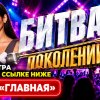 Иконка канала Битва поколений 5 сезон 7 выпуск 24.10.2026 МУЗ-ТВ