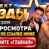 Иконка канала Звезды на НТВ 3 сезон 4 выпуск онлайн ● шоу (2026)