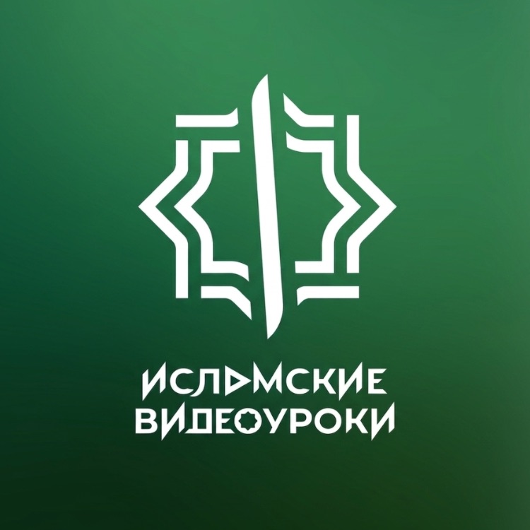Иконка канала Исламские Видеоуроки