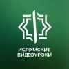 Иконка канала Исламские Видеоуроки