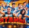 Иконка канала ТИТАНЫ. БИТВА СЕЗОНОВ 7 выпуск — кто выбыл 25.10 ●