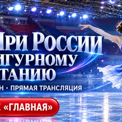 Иконка канала ГРАН-ПРИ НЕВСКИЙ ЛЕД: ГУМЕННИК ОНЛАЙН Первый канал