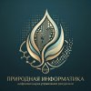 Иконка канала Природная информатика