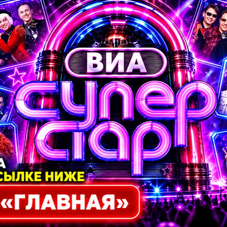 Иконка канала ВИА СУПЕРСТАР 24 октября 2026 современные хиты НТВ