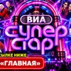 Иконка канала ВИА СУПЕРСТАР 24 октября 2026 современные хиты НТВ