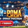 Иконка канала Наполи — Рома: прямая трансляция 24.10.2026 онлайн