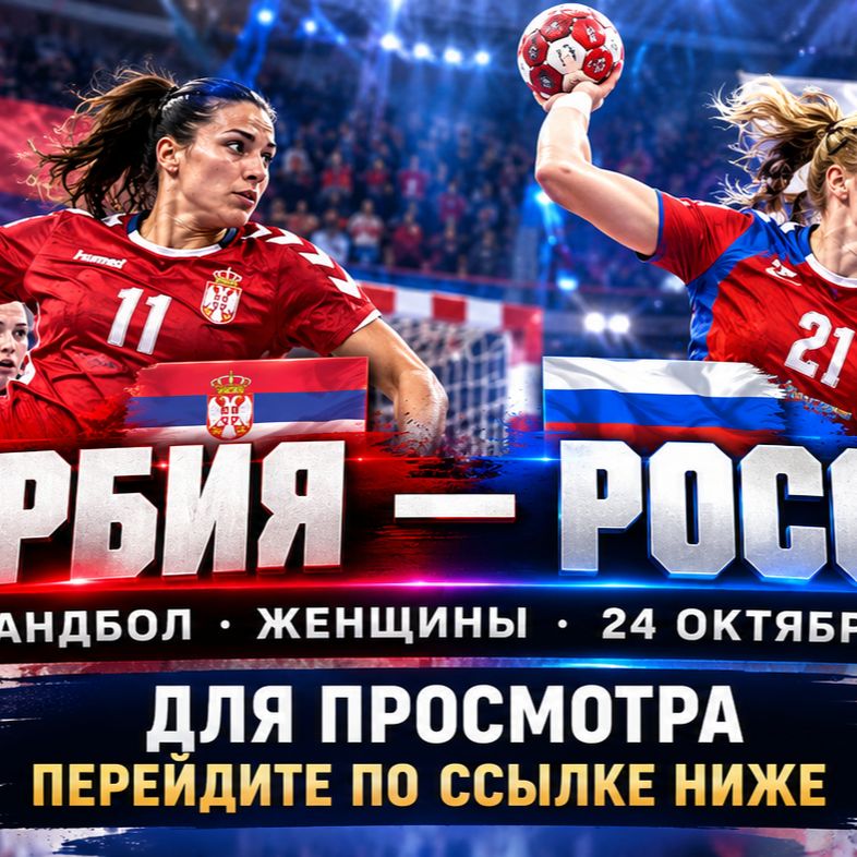 Иконка канала Сербия Россия гандбол прямая трансляция 24.10.2026