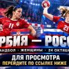 Иконка канала Сербия Россия гандбол прямая трансляция 24.10.2026