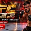 Иконка канала Бой Ян — Двалишвили 3: когда начало ★ UFC 333 LIVE