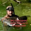 Иконка канала ПРО ПОДВОДНУЮ ОХОТУ, РЫБАЛКУ И ПУТЕШЕСТВИЯ