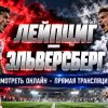 Иконка канала Лейпциг — Эльферсберг прямая трансляция 24.10.2026