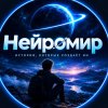 Иконка канала НейроМир