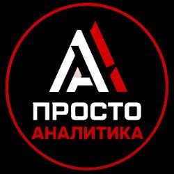 Иконка канала ПРОСТО АНАЛИТИКА