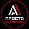 Иконка канала ПРОСТО АНАЛИТИКА
