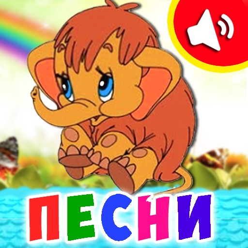 Иконка канала детские песенки для малышей