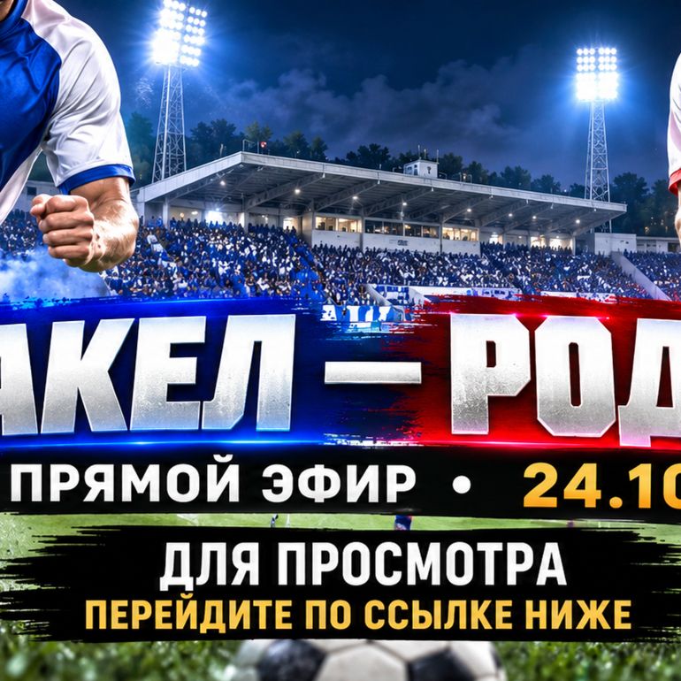 Иконка канала ФАКЕЛ РОДИНА 24.10.2026 онлайн, РПЛ 12 тур матчи ★