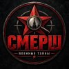 Иконка канала СМЕРШ — Военные истории СССР