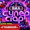 Иконка канала ВИА Суперстар! 3 сезон 5 выпуск 24.10.2026 (НТВ) ●