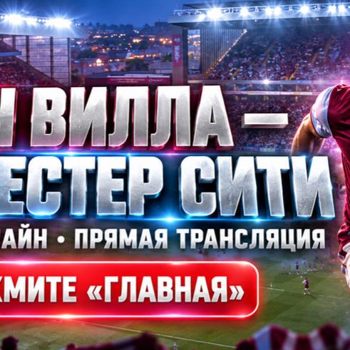 Иконка канала Астон Вилла — Манчестер Сити прямая трансляция АПЛ
