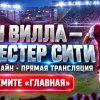 Иконка канала АСТОН ВИЛЛА МАНЧЕСТЕР СИТИ ПРЯМОЙ ЭФИР, СЧЕТ 24.10