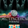 Иконка канала [3 СЕЗОН 6 ВЫПУСК] Экстрасенсы. Реванш — премьера