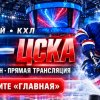 Иконка канала (КХЛ) ЦСКА — СКА во сколько игра 25.10.2026 хоккей