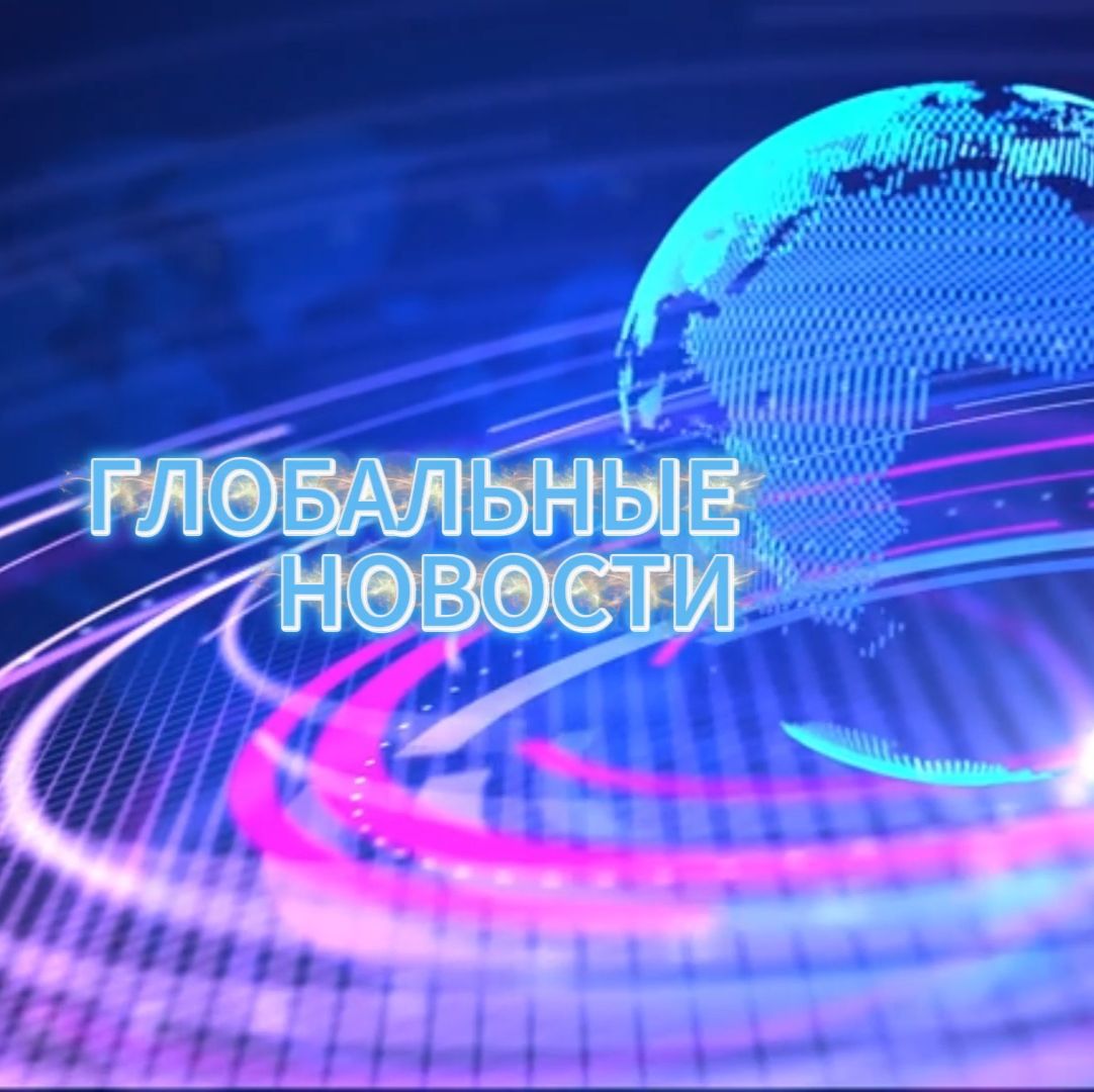 Иконка канала Глобальные новости