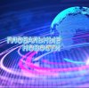Иконка канала Глобальные новости