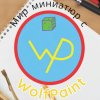 Иконка канала Мир миниатюр с WolfPaint