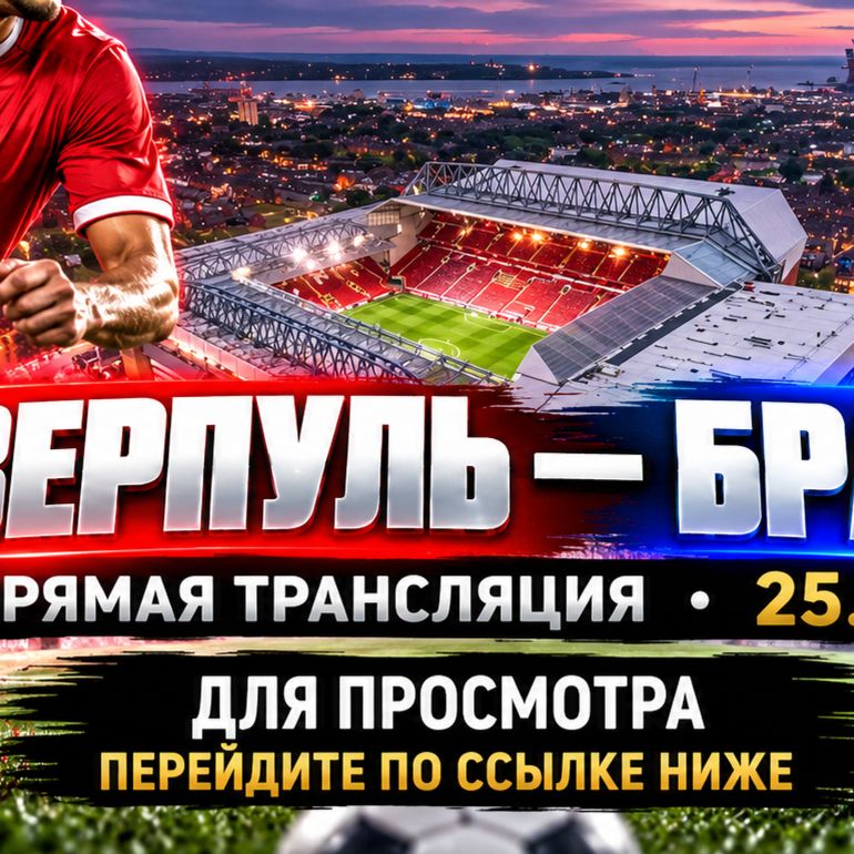 Иконка канала Ливерпуль Брайтон где играют онлайн ● АПЛ, 8-й тур