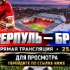 Иконка канала Ливерпуль Брайтон где играют онлайн ● АПЛ, 8-й тур