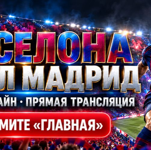Иконка канала Барселона — Реал Мадрид эль класико, прямой эфир ●