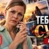 Иконка канала Тебе звонит судьба все серии подряд ● мелодрама RU