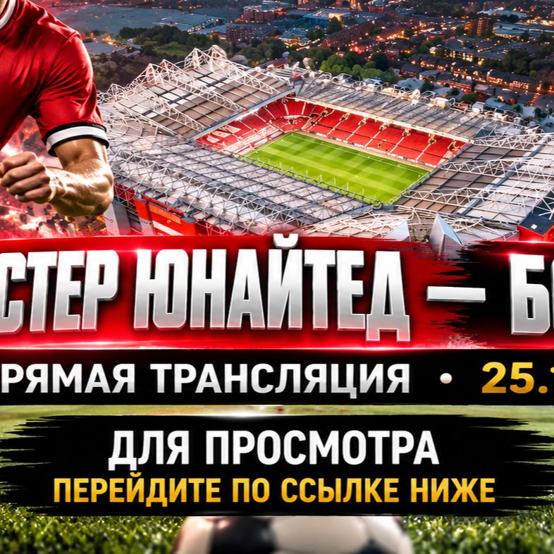 Иконка канала МАНЧЕСТЕР ЮНАЙТЕД БОРНМУТ прогноз ★ прямой эфир вк