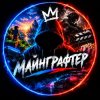 Иконка канала МАЙНГРАФТЕР
