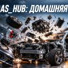 Иконка канала AS_HUB: ДОМАШНЯЯ ЖИЗНЬ